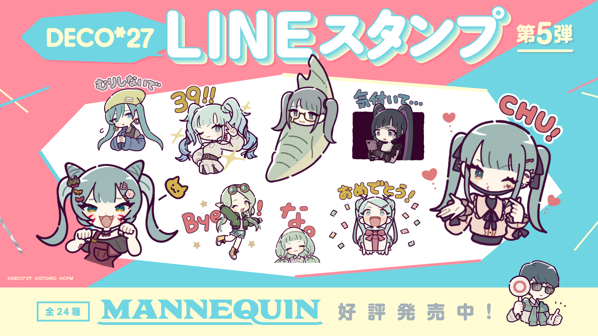 『MANNEQUIN』LINEスタンプ発売 | OTOIRO