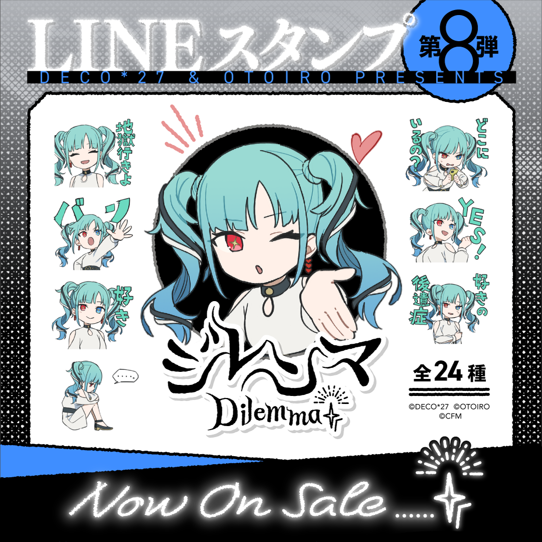 『ジレンマ』LINEスタンプ発売 | OTOIRO