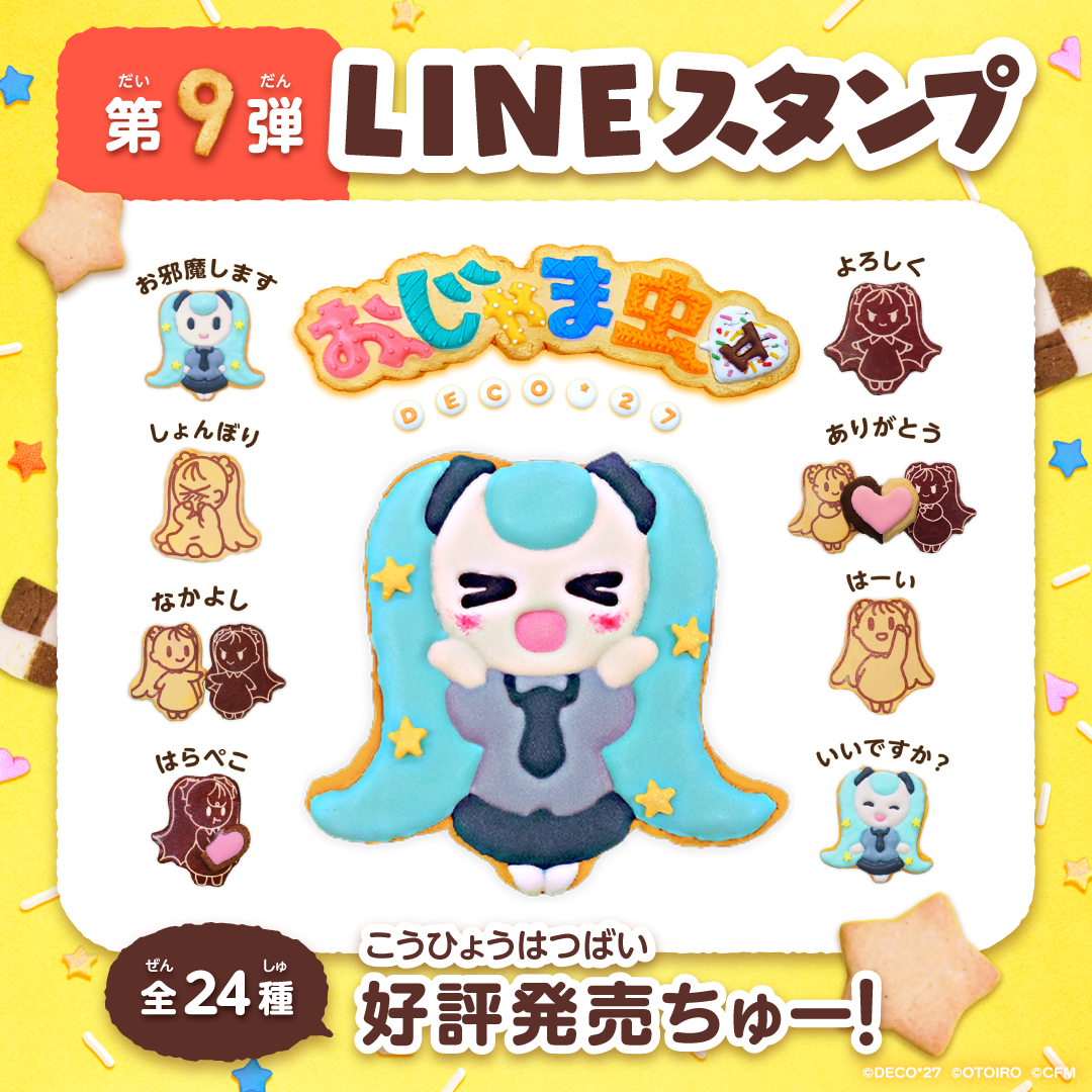 『おじゃま虫Ⅱ』LINEスタンプ発売 | OTOIRO