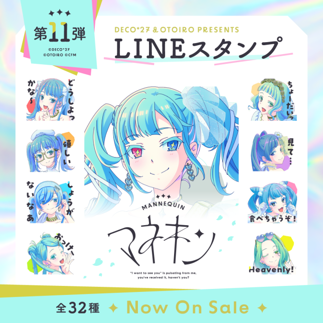『マネキン』LINEスタンプ発売 | OTOIRO