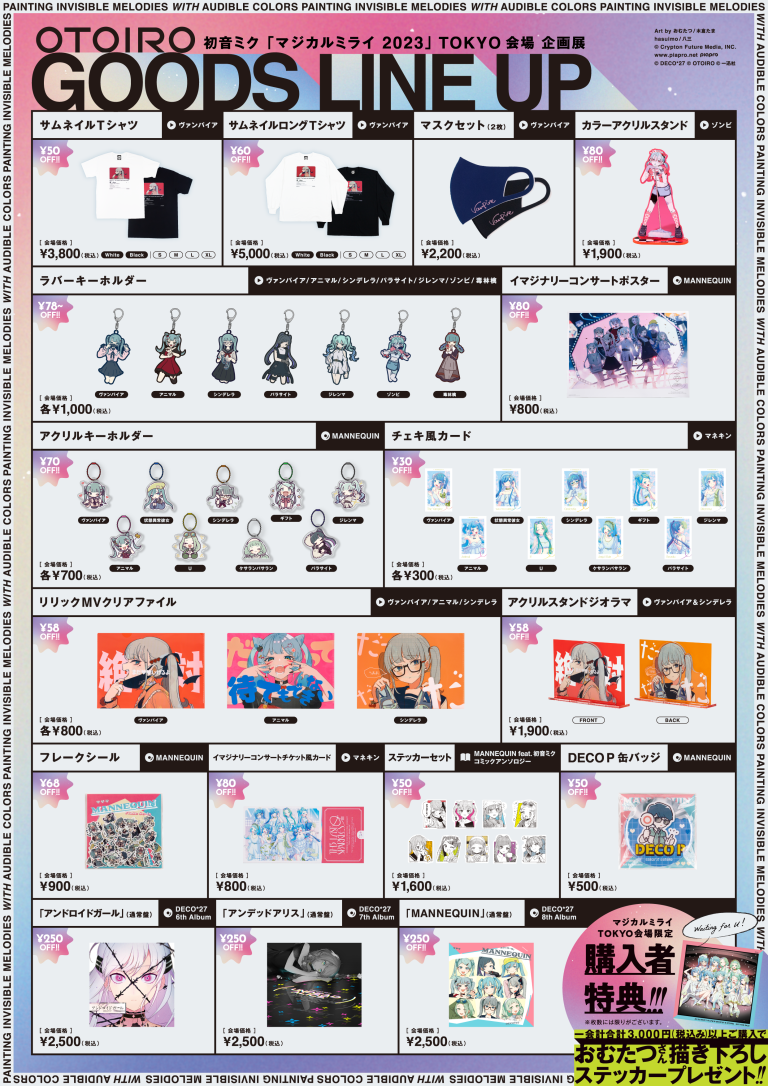 ＜初音ミク「マジカルミライ2023」＞ 会場先行販売の新商品ラインナップを公開 | OTOIRO