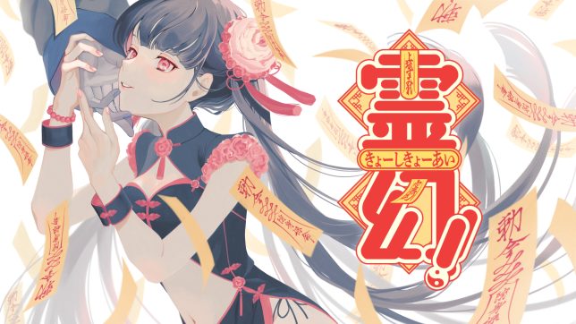 上坂すみれ「霊幻!!きょーしきょーあい」Lyric Video | OTOIRO