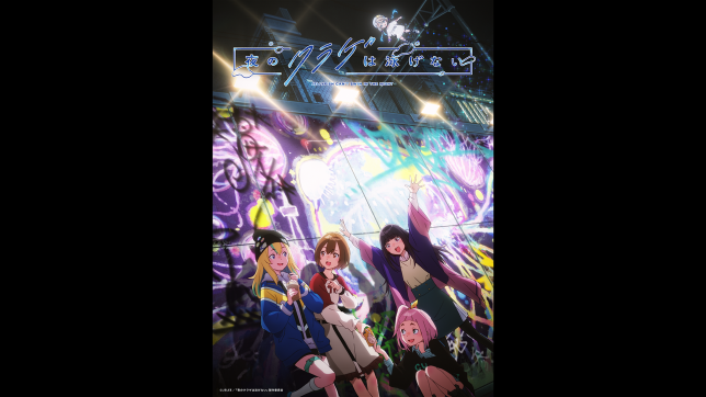 TVアニメ「夜のクラゲは泳げない」劇中歌MV | OTOIRO