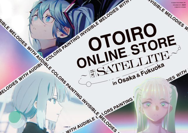 アニメイトにて「OTOIRO ONLINE STORE 〜 the SATELLITE 〜」開催！ | OTOIRO